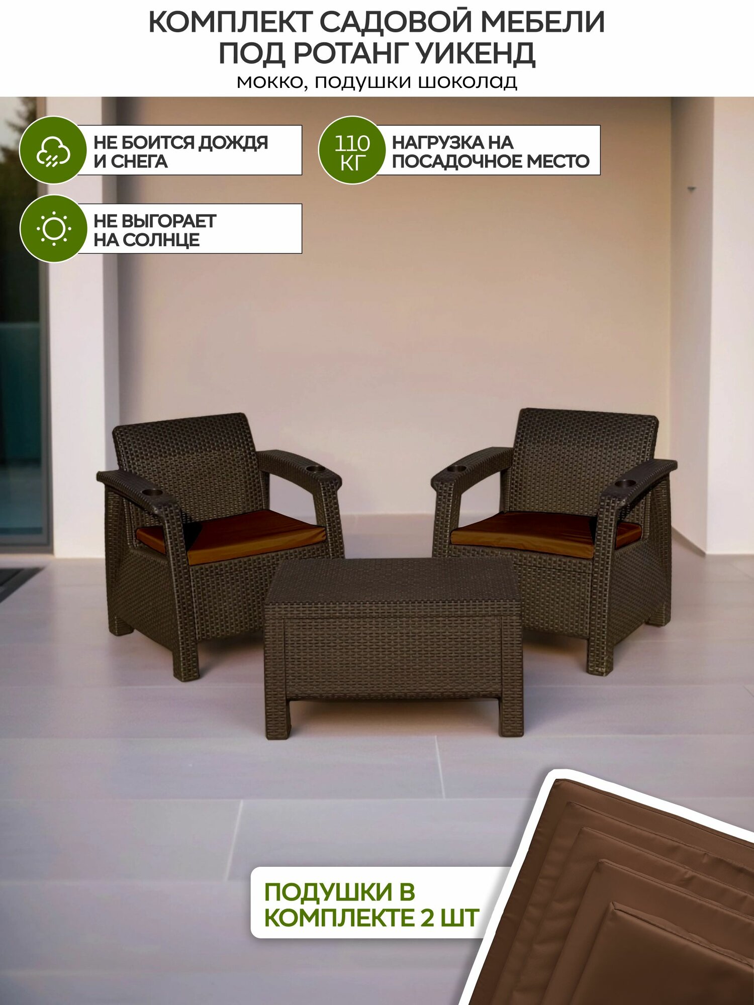 Комплект мебели балконный под ротанг Уикенд Коричневый, подушки шоколад