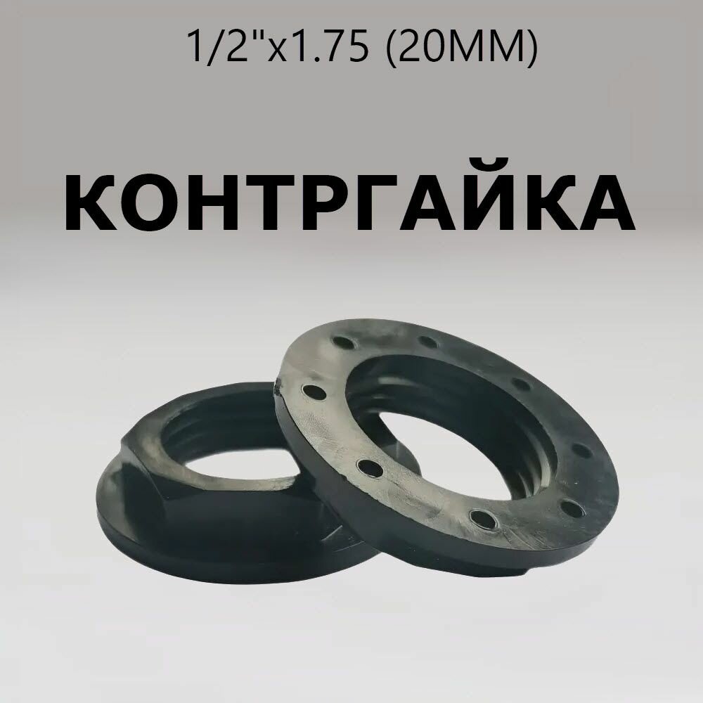 Контргайка с фланцем пластиковая, резьба 1/2"х1.75 (20мм), общ. размер 33х33х7мм, толщина стенки 2.4мм, прочный черный NEW ABS пластик