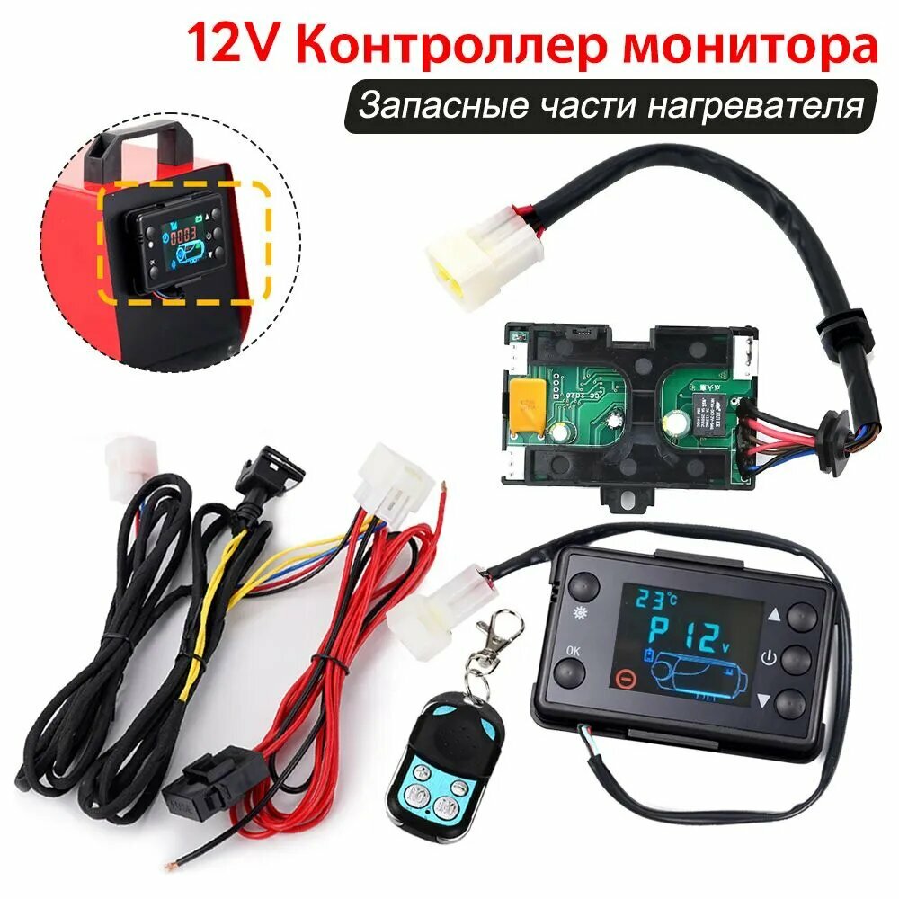 12В Контроллер дизельного стояночного отопителя с ЖК-экраном. / для Автономный воздушный отопитель салона авто. (переключатель+панель управления+пульт дистанционного управления)