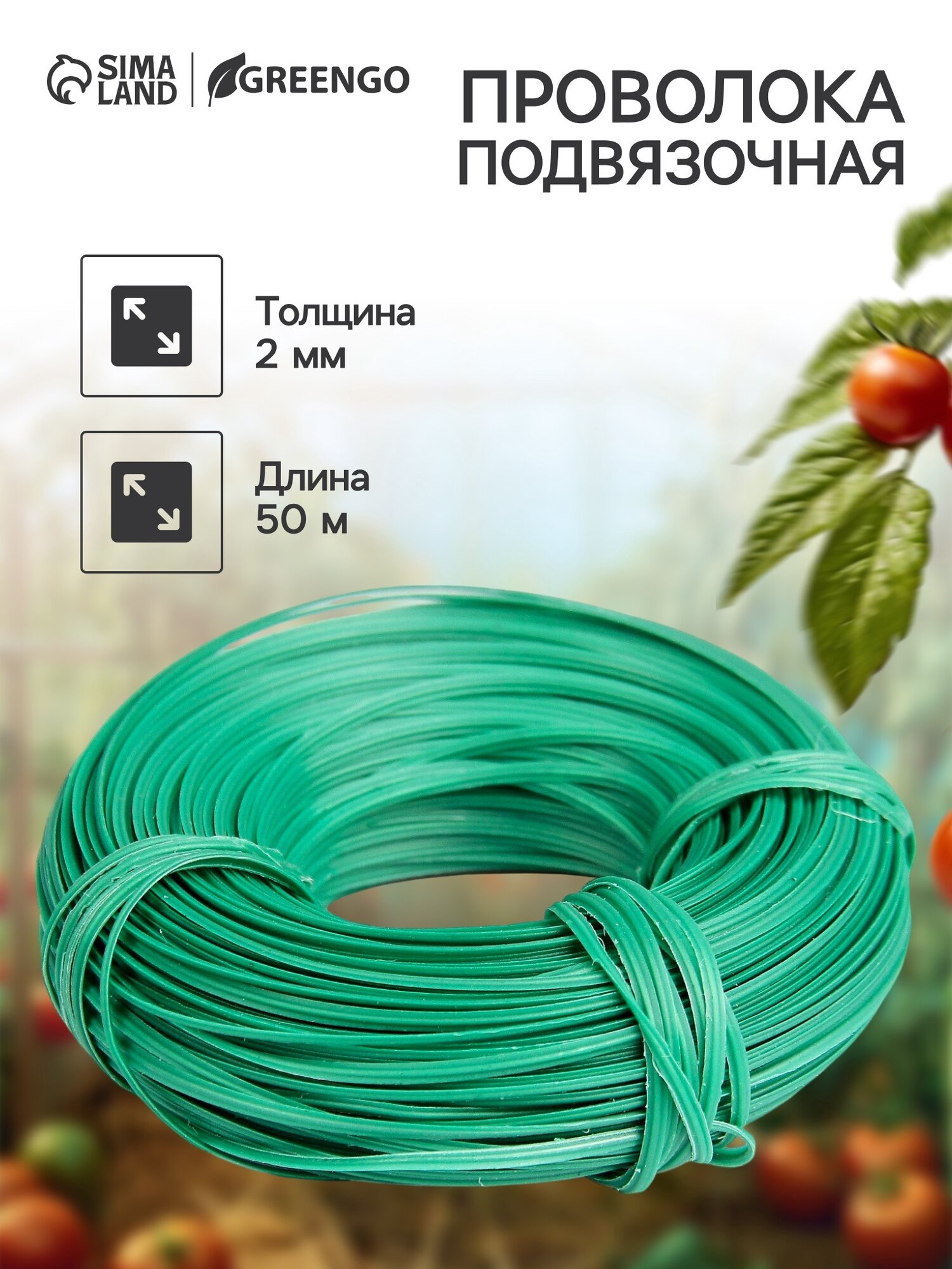 Проволока подвязочная Greengo, длинна 50 м, толщина 2 мм, зелёная