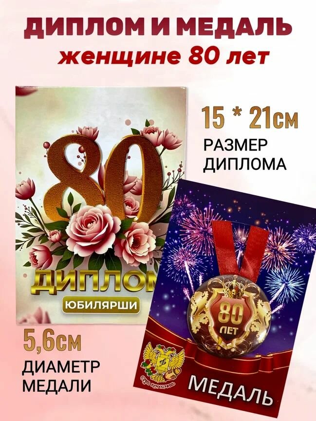 Диплом открытка и медаль "Юбилярша 80 лет", подарочный набор бабушке, маме, на день рождения, юбилей