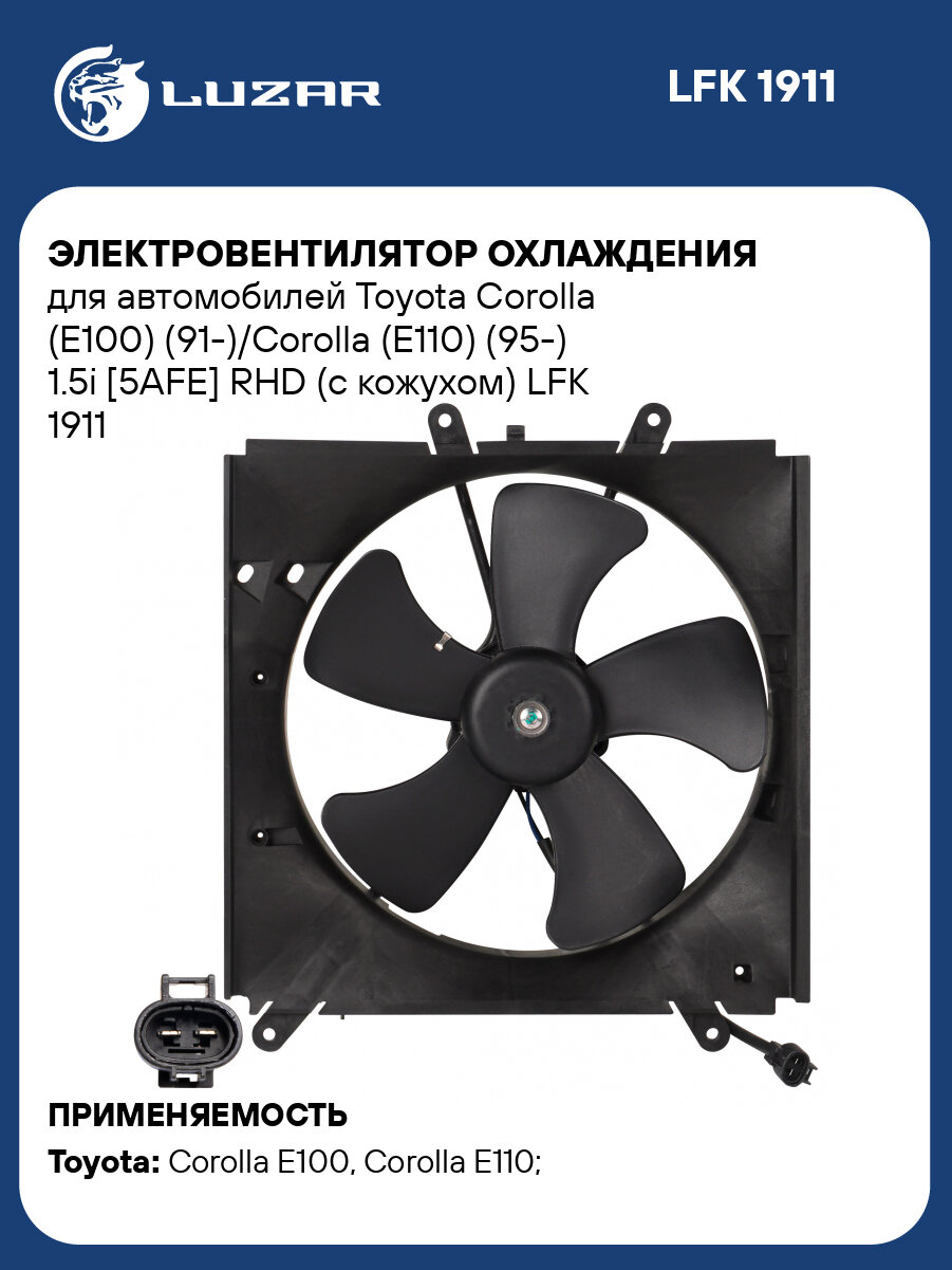Электровентилятор охлаждения для автомобилей Toyota Corolla (E100) (91-)/Corolla (E110) (95-) 1.5i [5AFE] RHD (с кожухом) LFK 1911 LUZAR