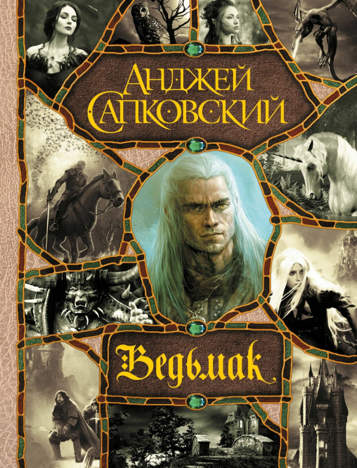 Сапковский А. Ведьмак [в одном томе]