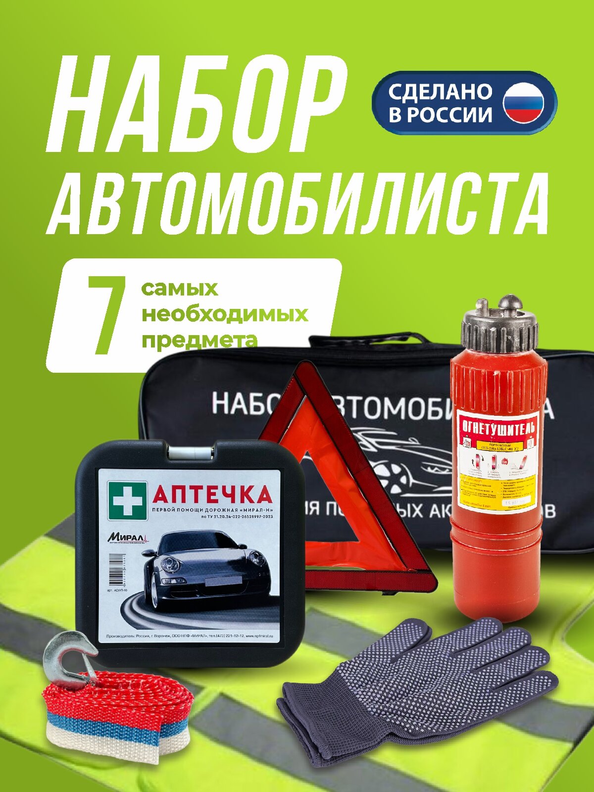 Набор автомобилиста "Эконом", с огнетушителем, аптечкой и жилетом, для легковых авто, 7 шт.