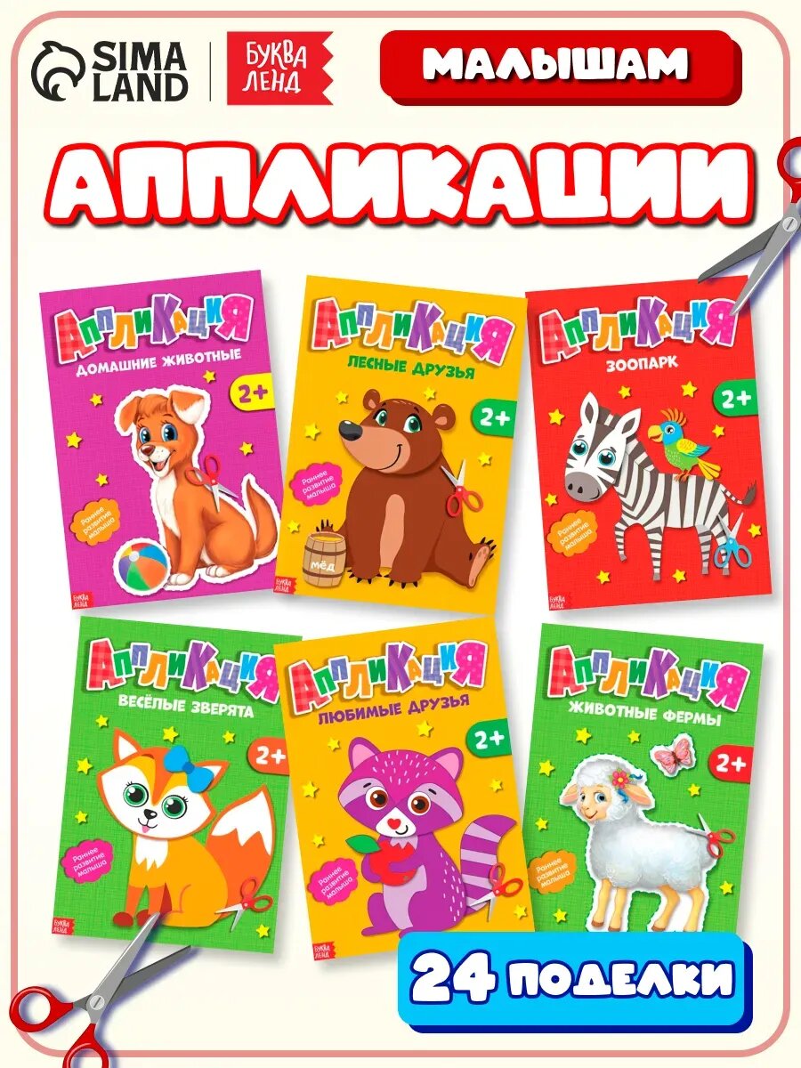 Аппликации Книги для детей Животные Вырезалки из бумаги