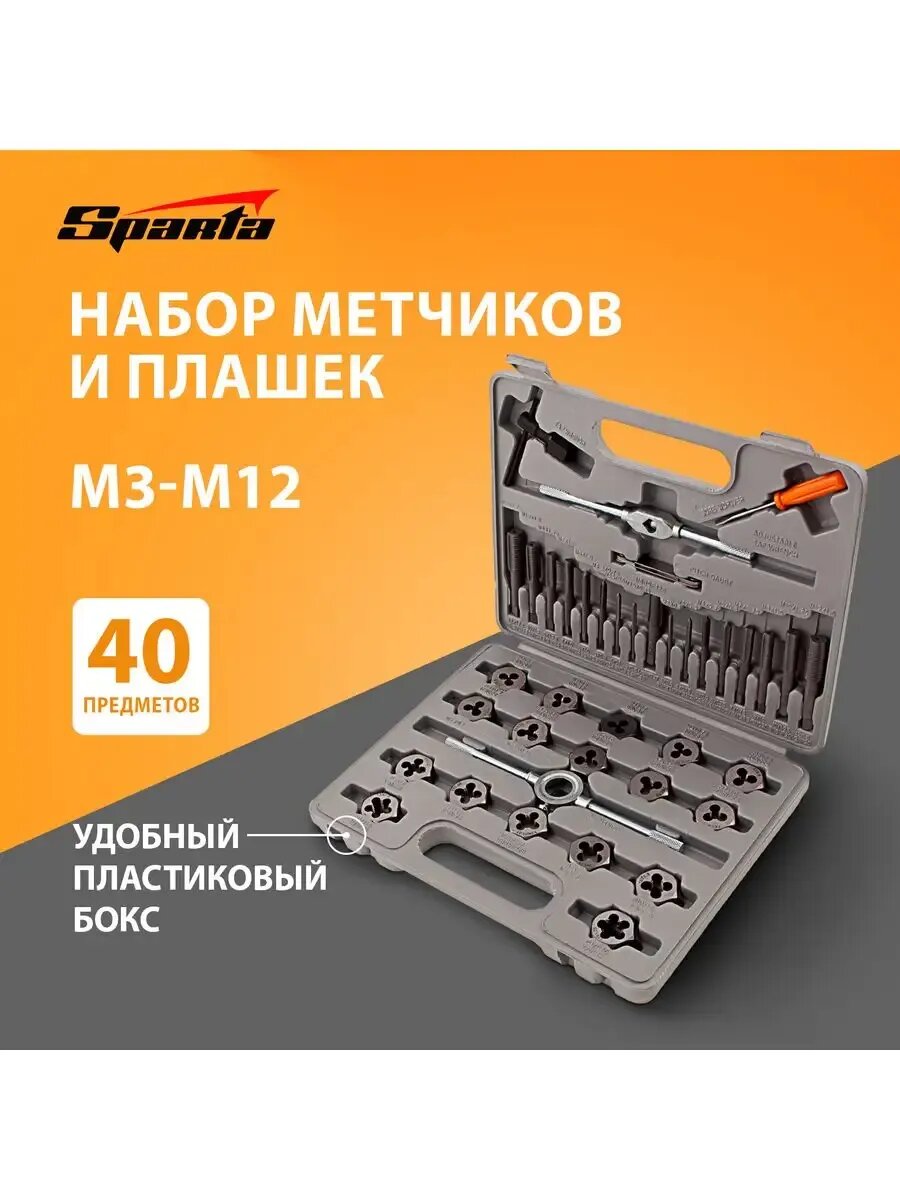 Набор метчиков и плашек, М3-М12, 40 предметов