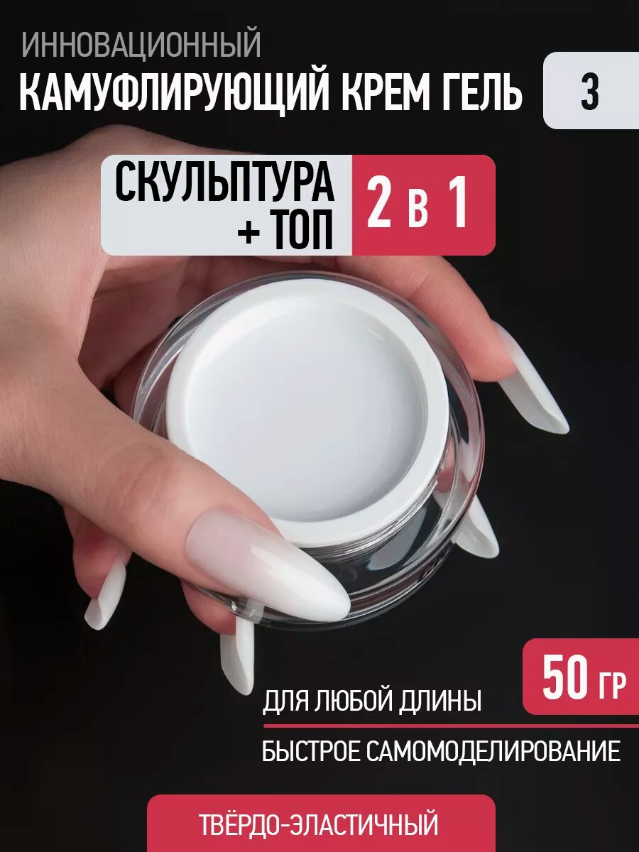 Камуфлирующий крем гель для наращивания и укрепления ногтей CNI молочный 50 гр