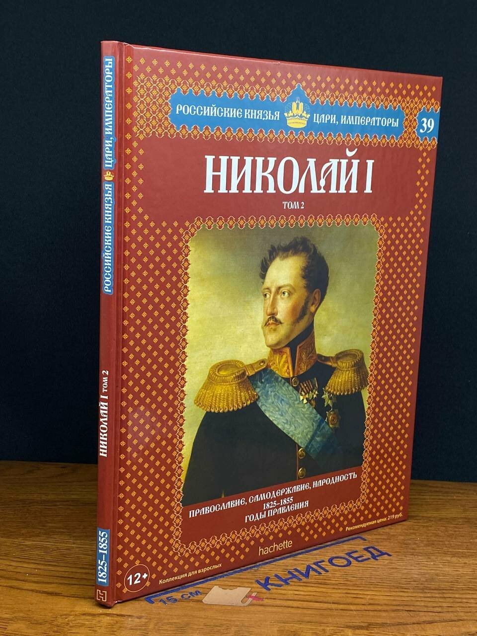 Книга. Российские князья, цари. Выпуск 39. Николай I. Том 2 2013 (2044799865486)