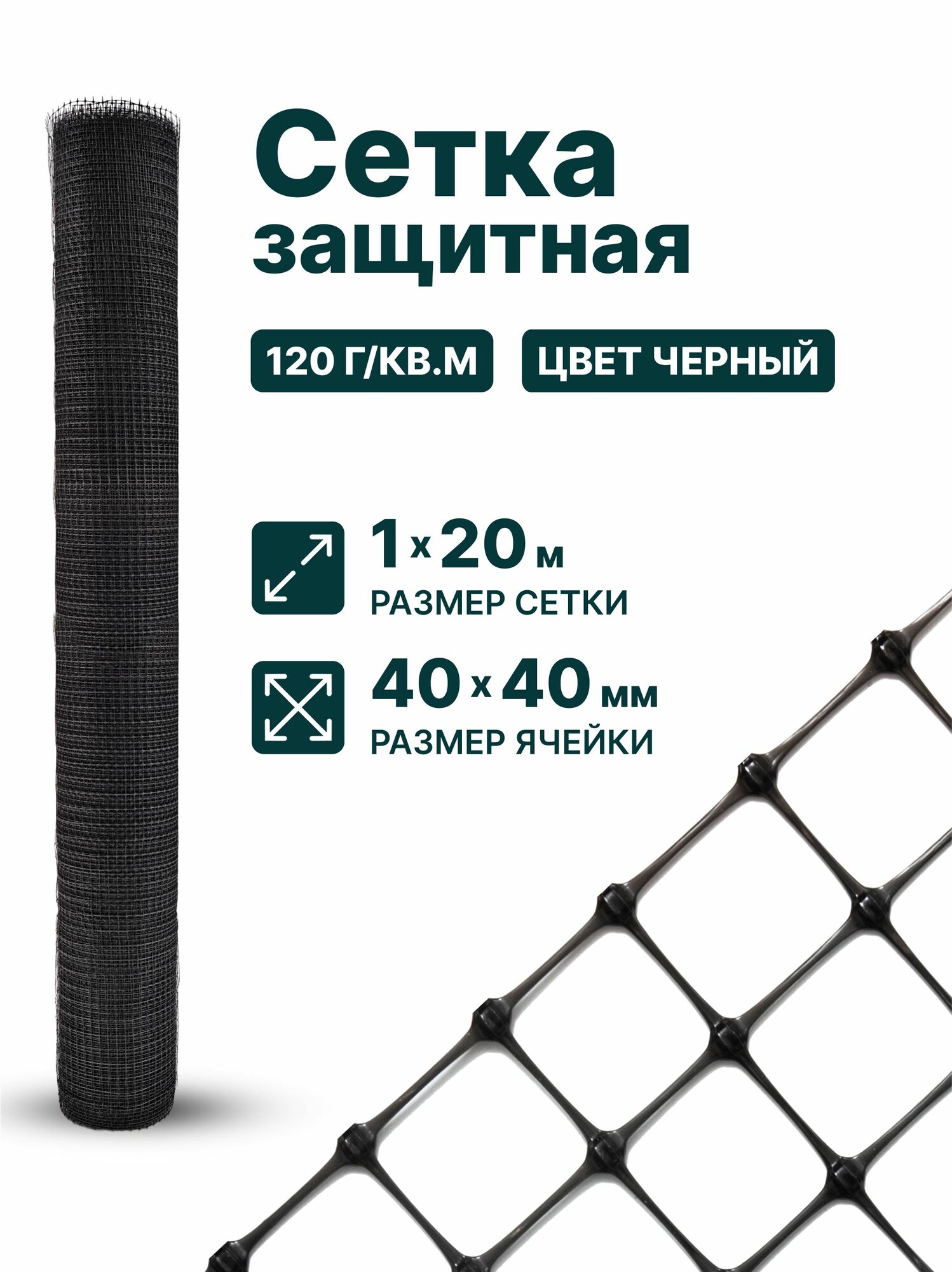 Защитная сетка от дронов 1 x 20 м ячейка 40 x 40 мм, плотность 120 г/м2, черный