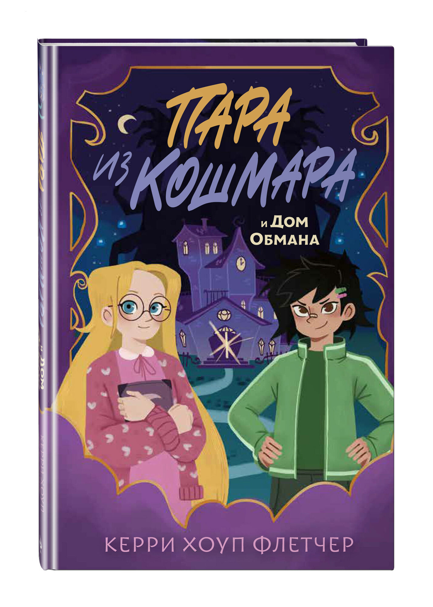 Флетчер К. Пара из кошмара и Дом Обмана (#1)