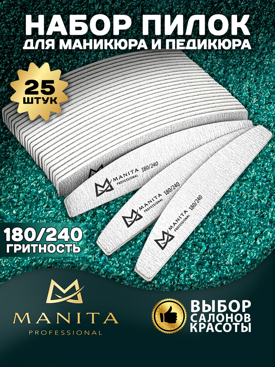 Пилка для ногтей Manita Professional Лодка 180/240 грит, 17,7 см 25шт/уп.