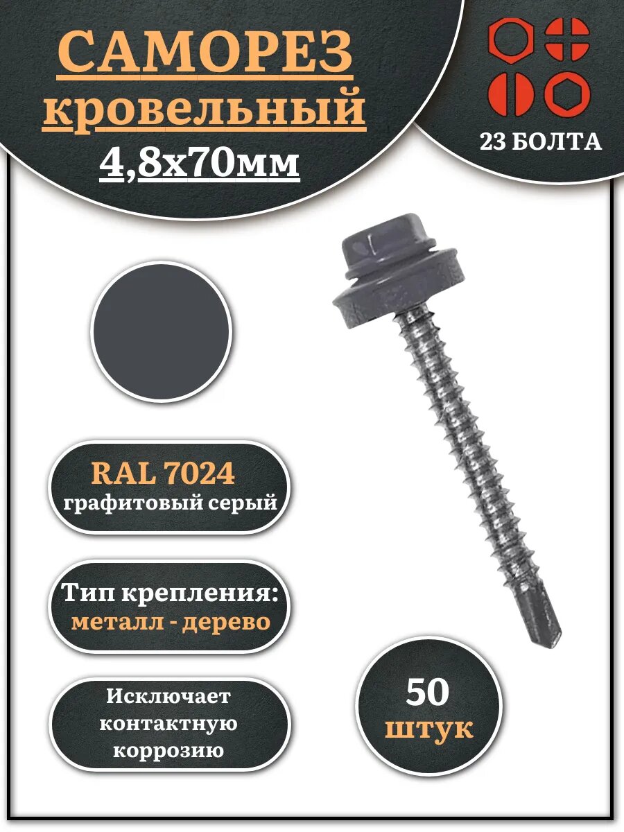 Саморез кровельный 4,8х70 графитовый серый RAL7024 50 шт