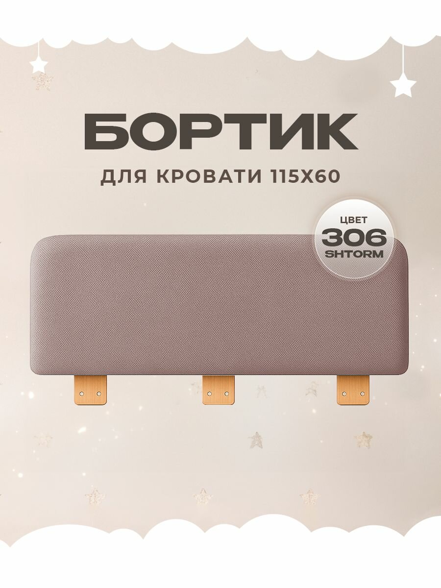 Бортик в кроватку, защитный борт для детской кровати 115х60