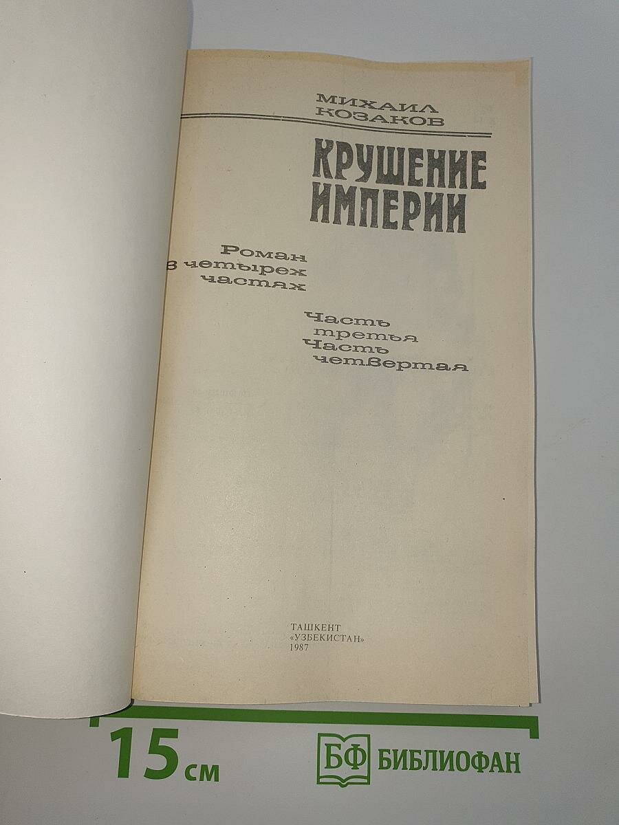 Крушение империи