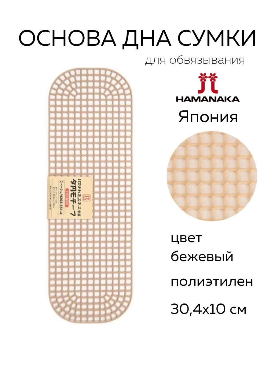 Основа дна сумки для обвязывания, бежевая