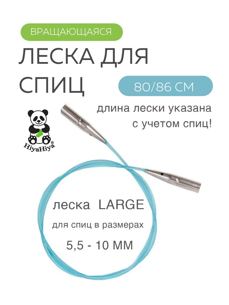 Лески Large для спиц HiyaHiya, 80/86 см