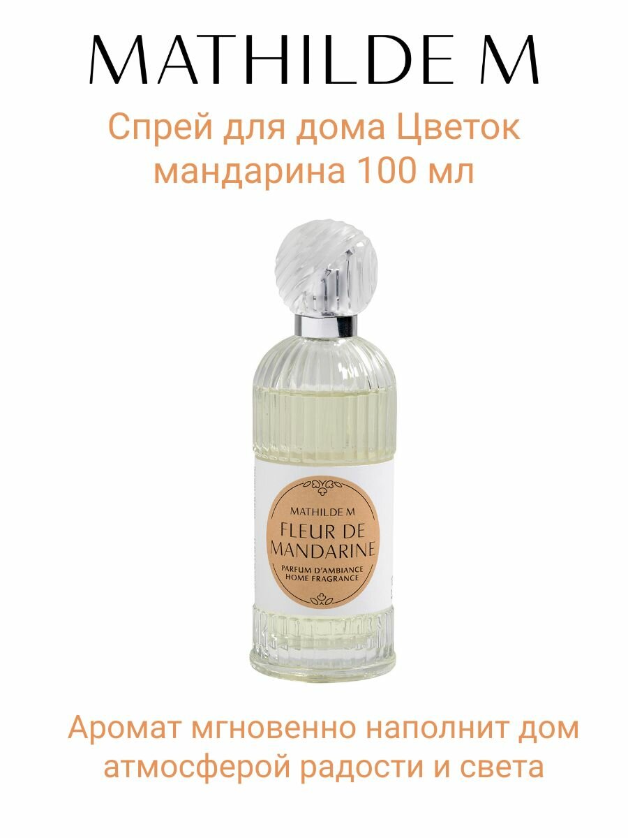 Mathilde M Спрей для дома Цветок мандарина (Fleur de Mandarine) 100 мл