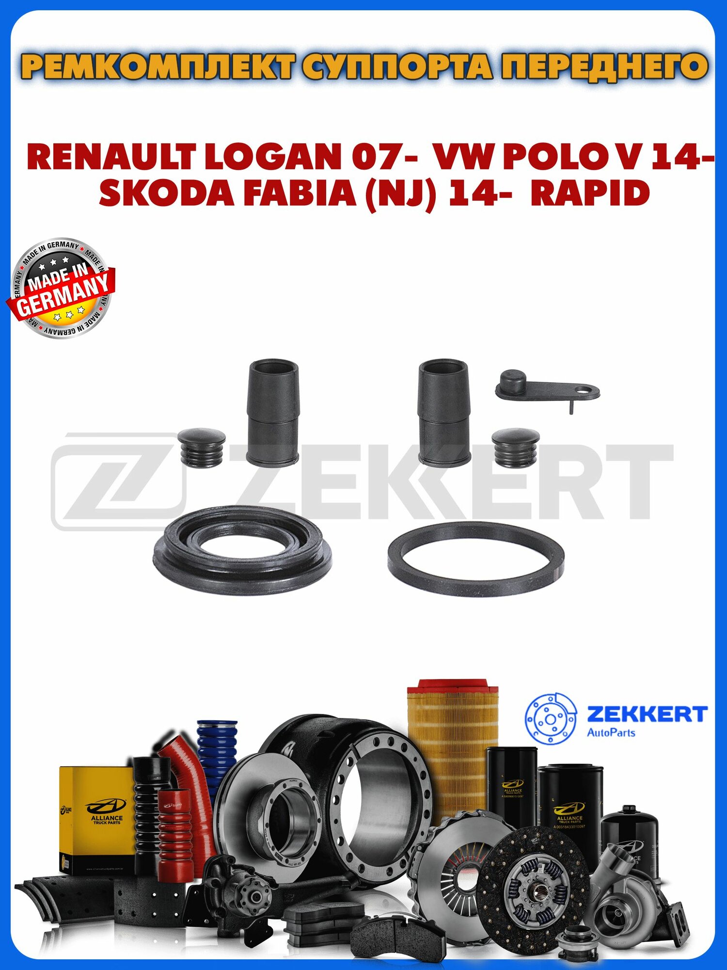 Ремкомплект тормозного суппорта перед. Renault Logan 07- VW Polo V 14- Skoda Fabia (NJ) 14- Rapid