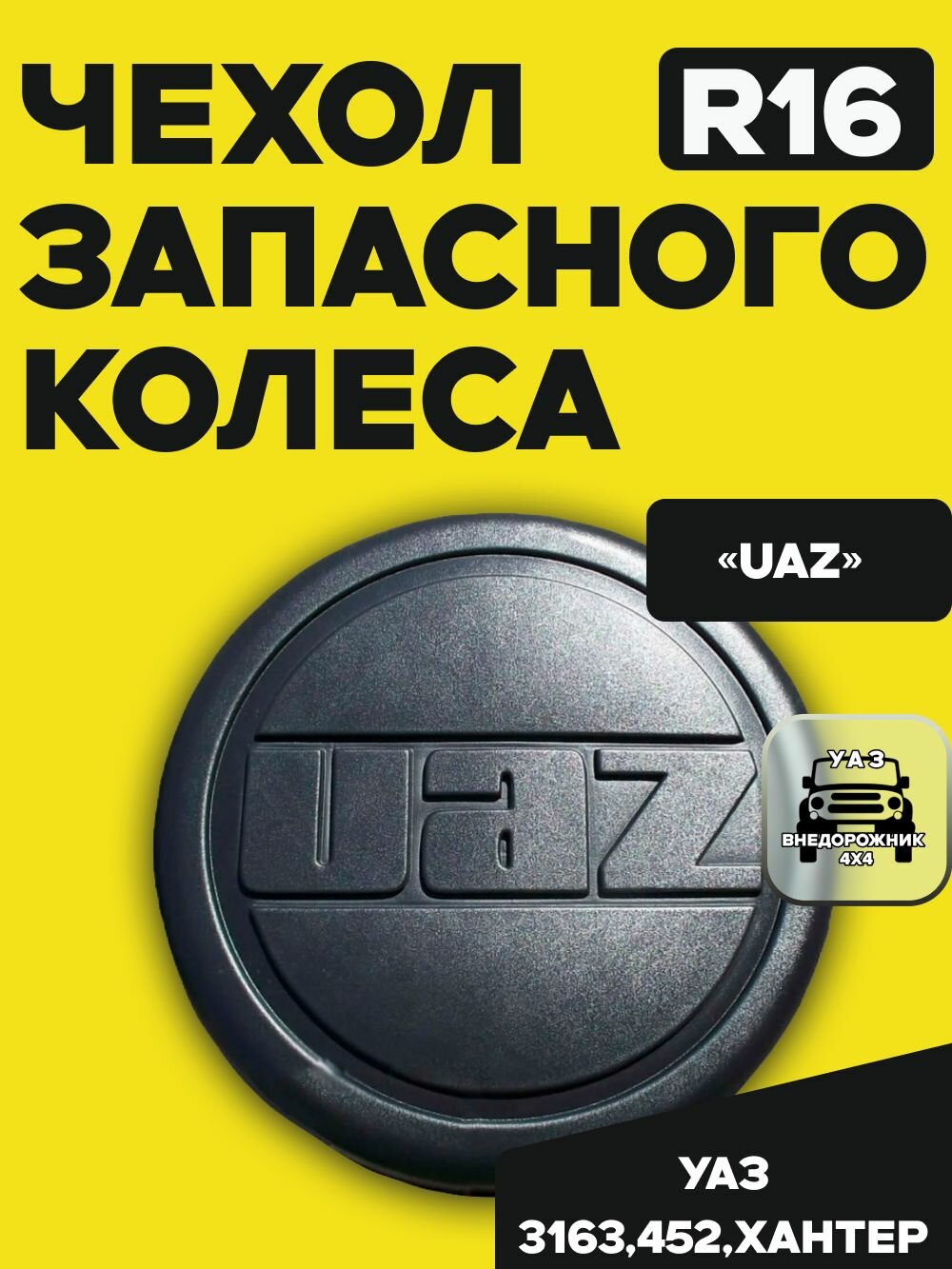 Чехол запасного колеса (на запаску) УАЗ Патриот, Буханка, Хантер R16 "UAZ"