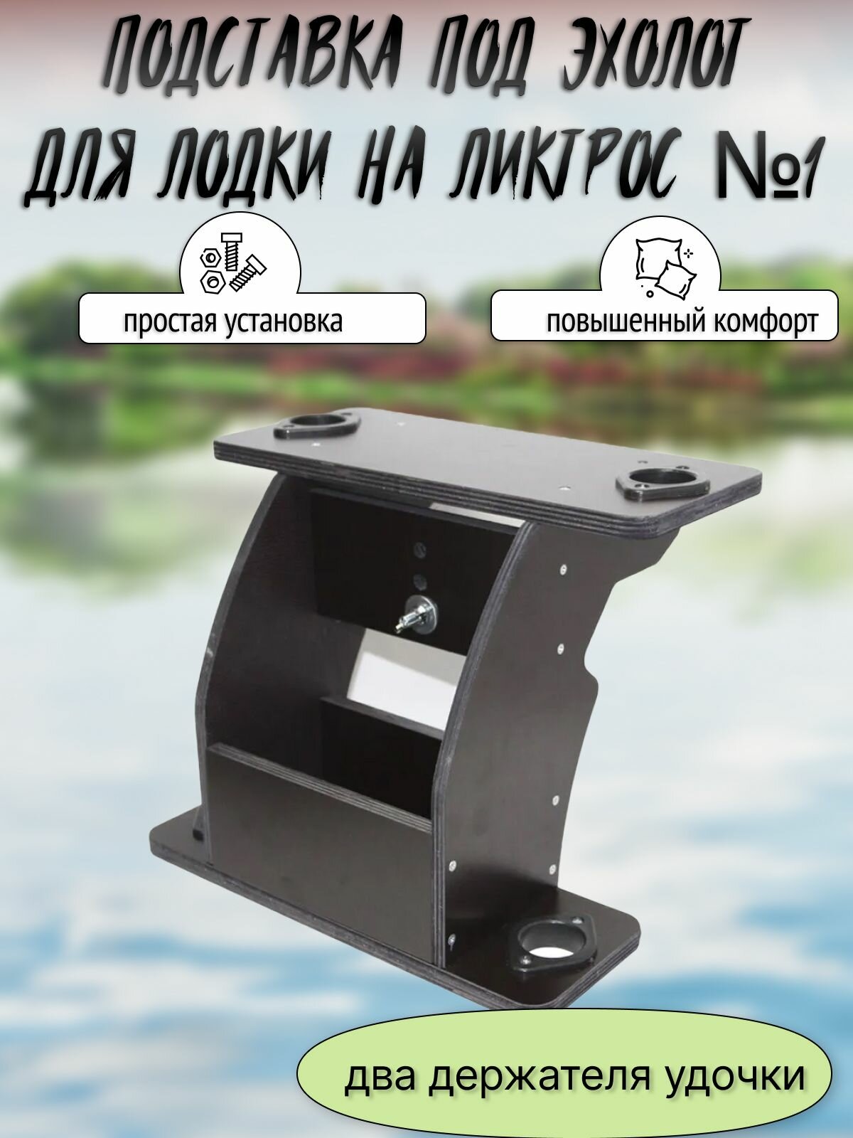 Подставка (столик) №1 под эхолот с аккумулятором и двумя держателями удочек на ликтрос