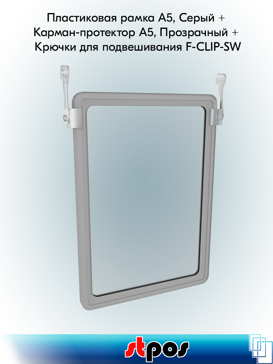 Комплект Пластиковая рамка А5, Серый-5шт + Карман-протектор A5, Прозрачный-5шт + Крючки для подвешивания F-CLIP-SW