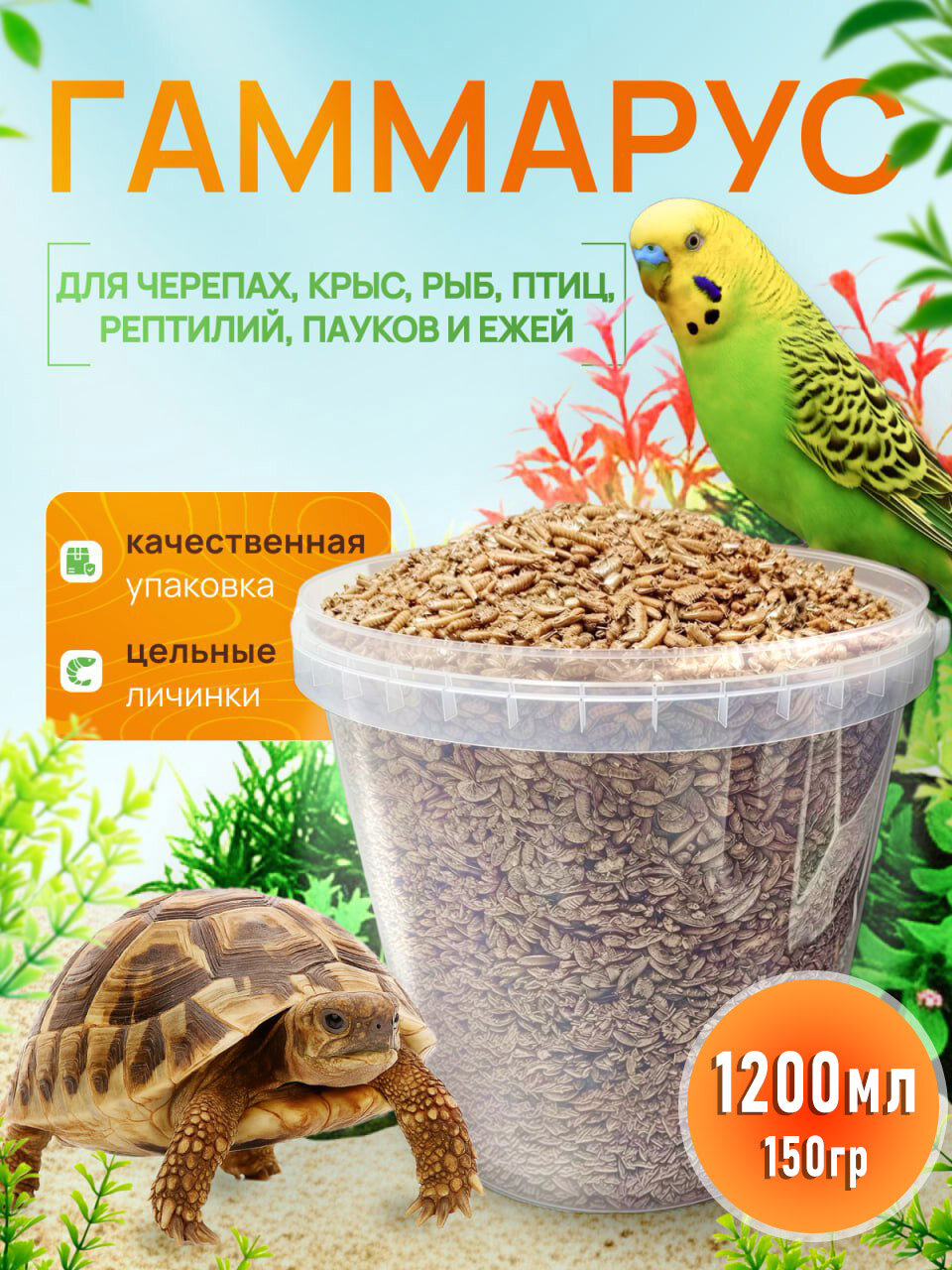 Гаммарус 150гр корм для рыб и пресноводных черепах