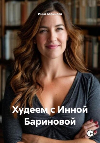 Худеем с Инной Бариновой [Цифровая книга]