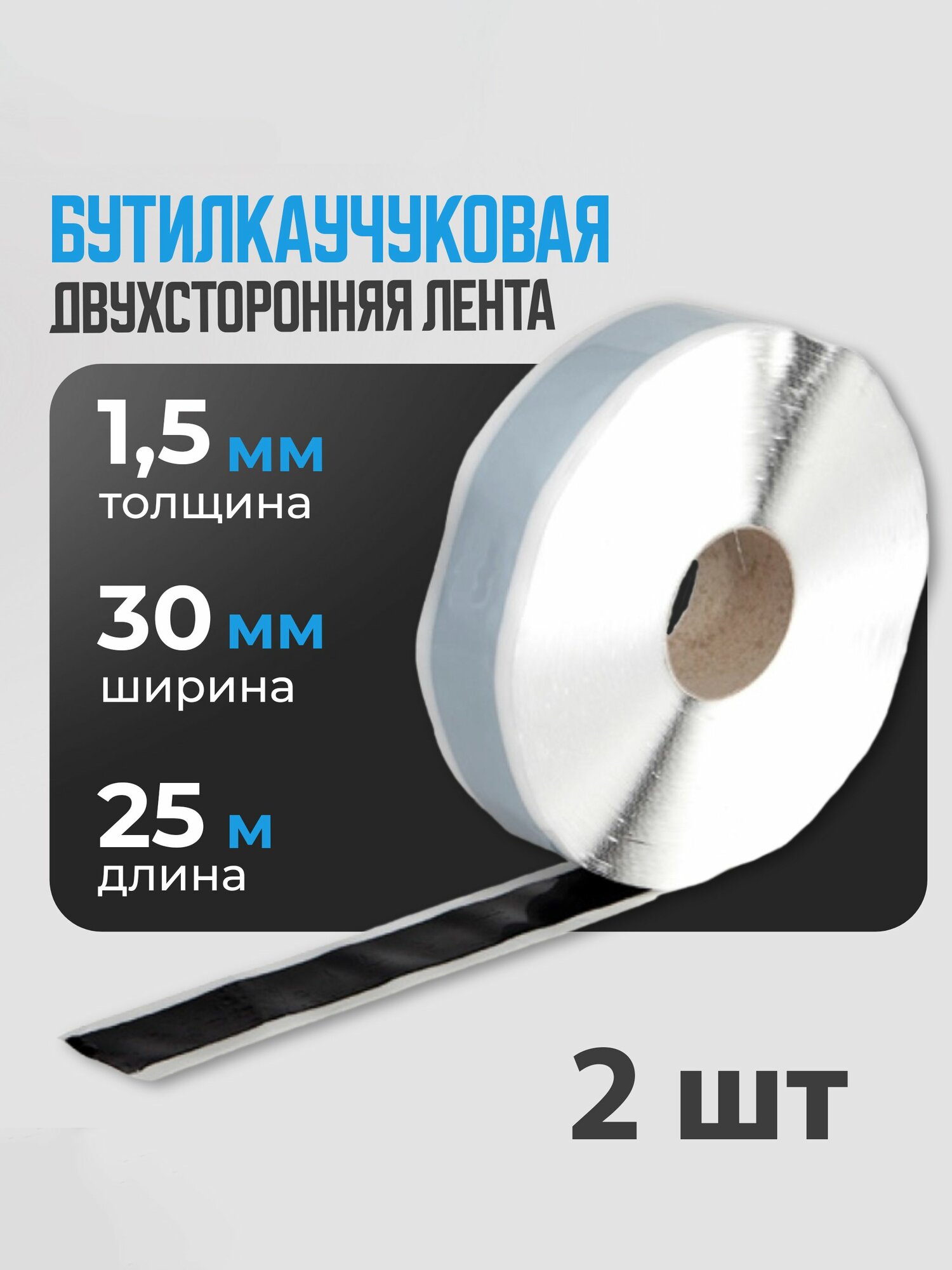 Бутилкаучуковая лента Руфизол 1,5x30 мм (25 метров), бутиловый герметик для фар, ванной, аквариума и ремонта автомобиля (2 шт.)
