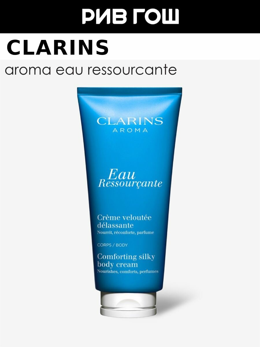 CLARINS Eau Ressourcante Крем для тела успокаивающий, 200 мл