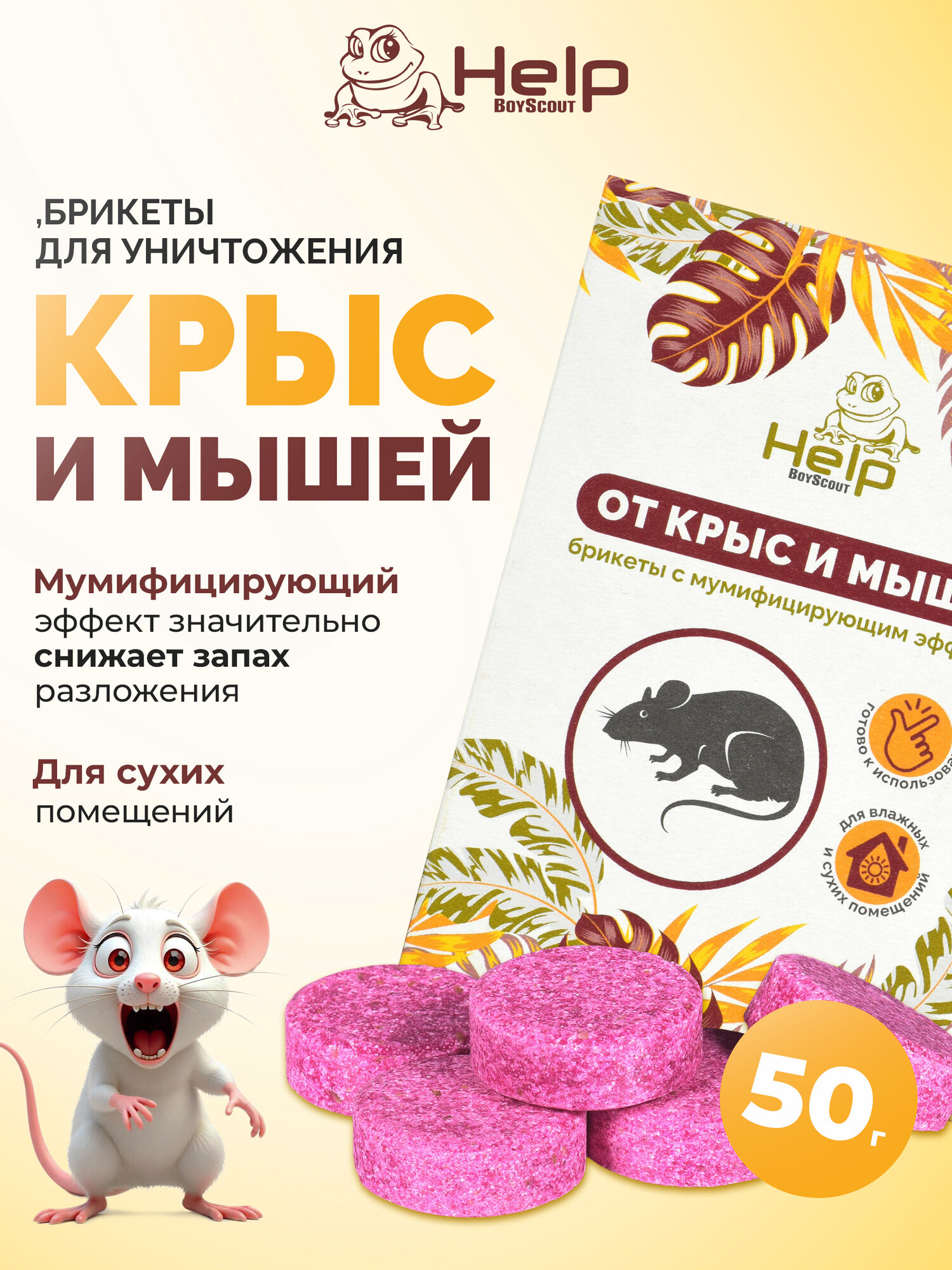 Брикеты Help от грызунов, мумифицирующее действие, 50г, 1 шт.