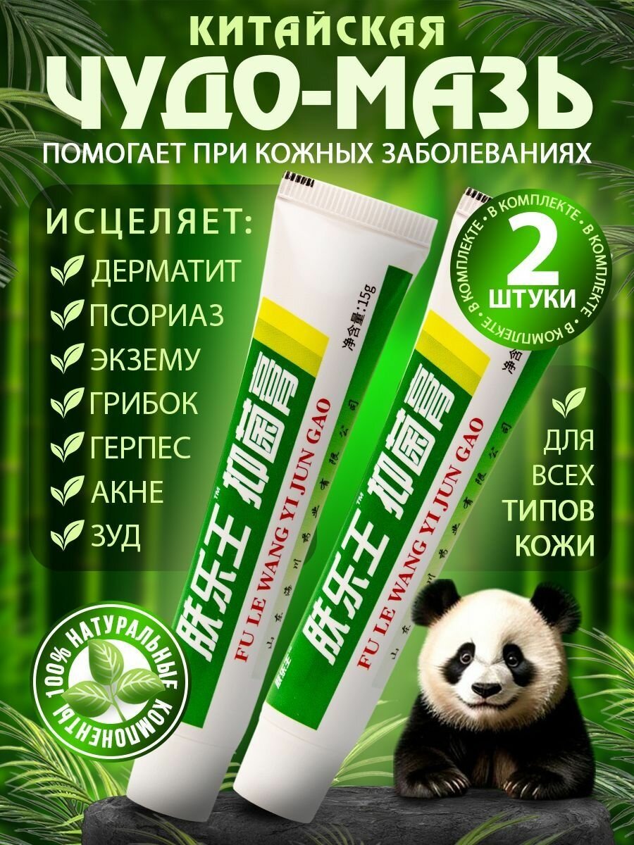 Мазь от псориаза китайская, 2 штуки