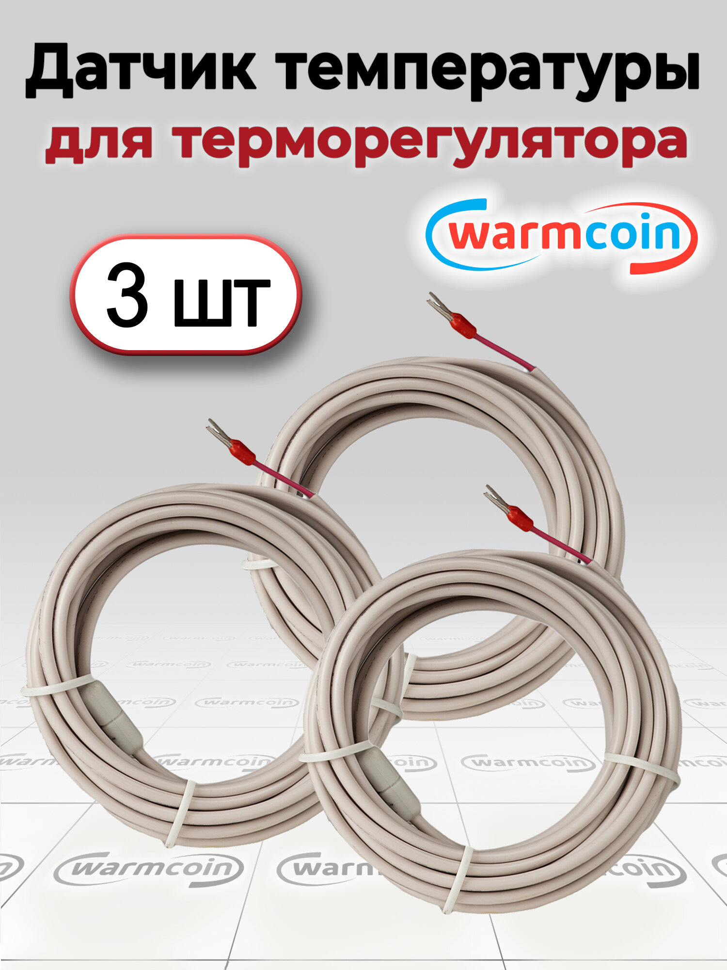 Термодатчик для теплого пола 3 штуки/ датчик для теплого пола.