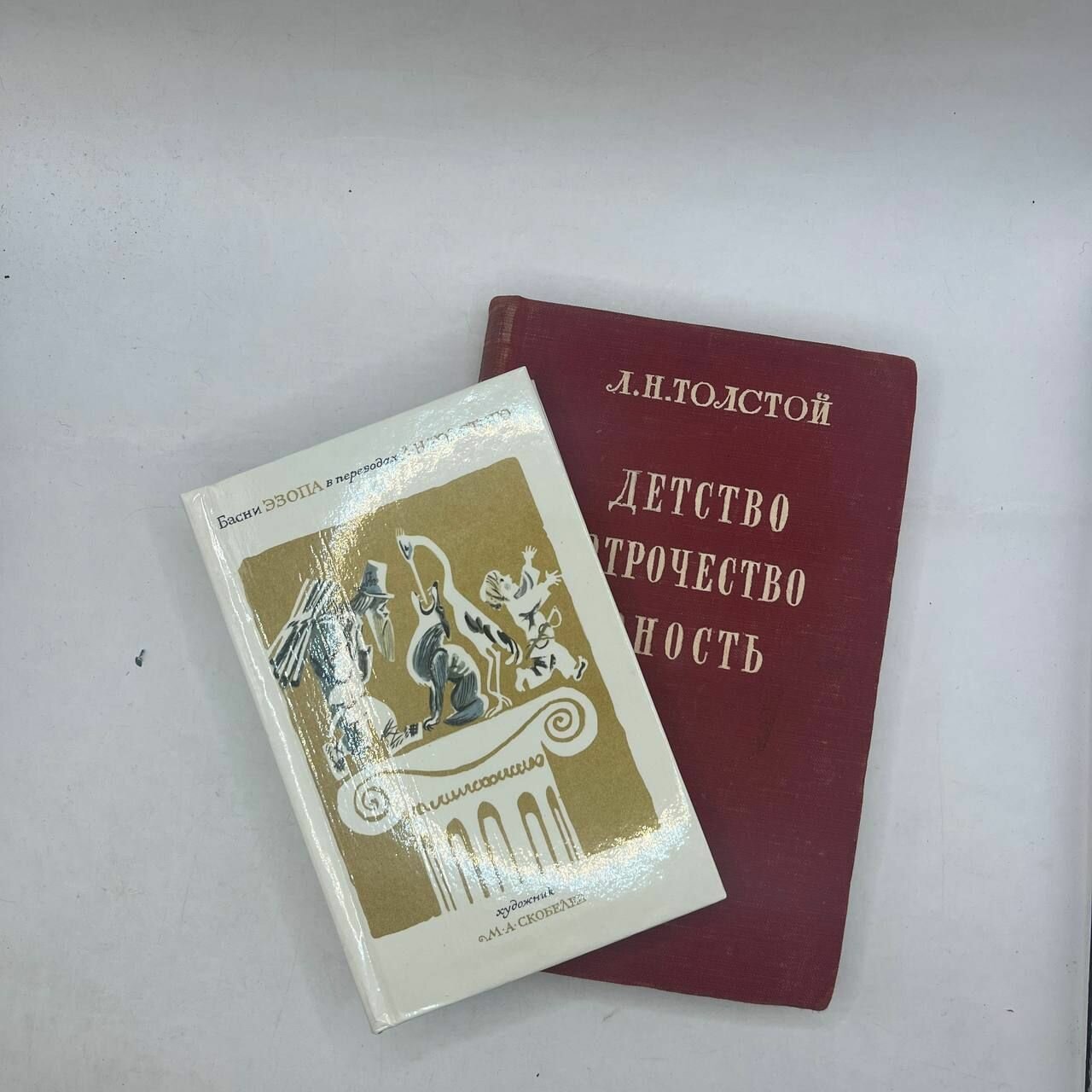 Набор из 2-ух книг: Басни Эзопа в переводах Л. Н. Толстого 1985/Л. Н. Толстой Детство отрочество юность 1928
