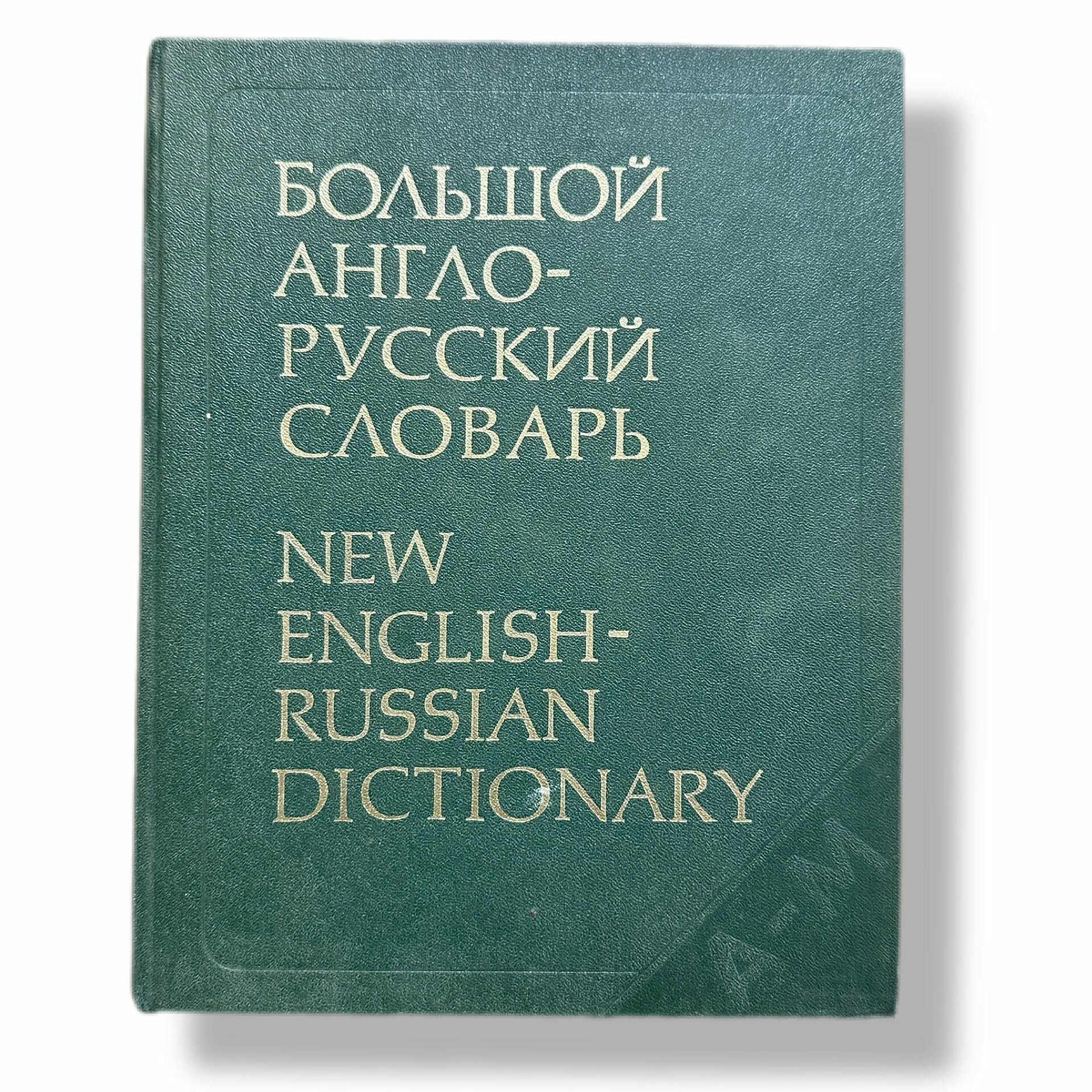 Большой англо-русский словарь 1987г