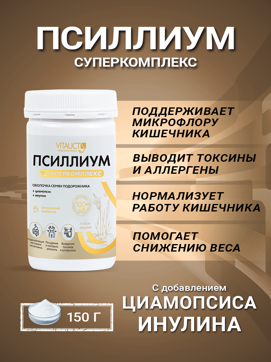 Псиллиум с инулином Суперкомплекс Витаукт 150 г, Нормализация моторики кишечника