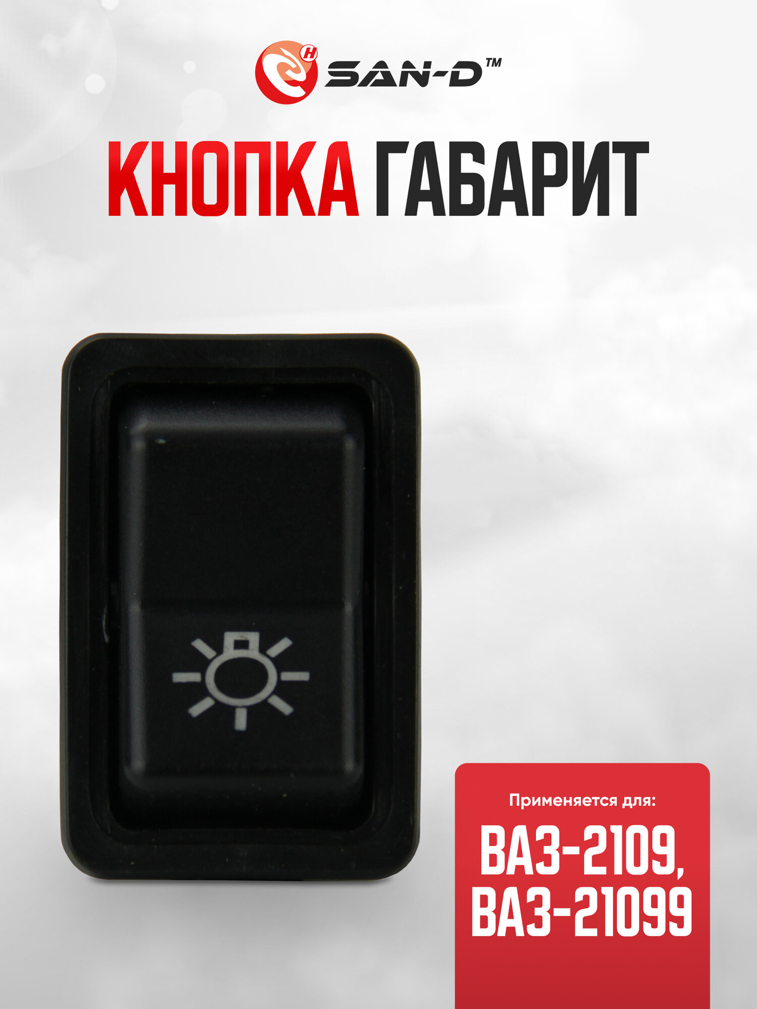 Кнопка / клавиша управления габаритными огнями ВАЗ 2109-21099 / Лада 21090-3703004-11