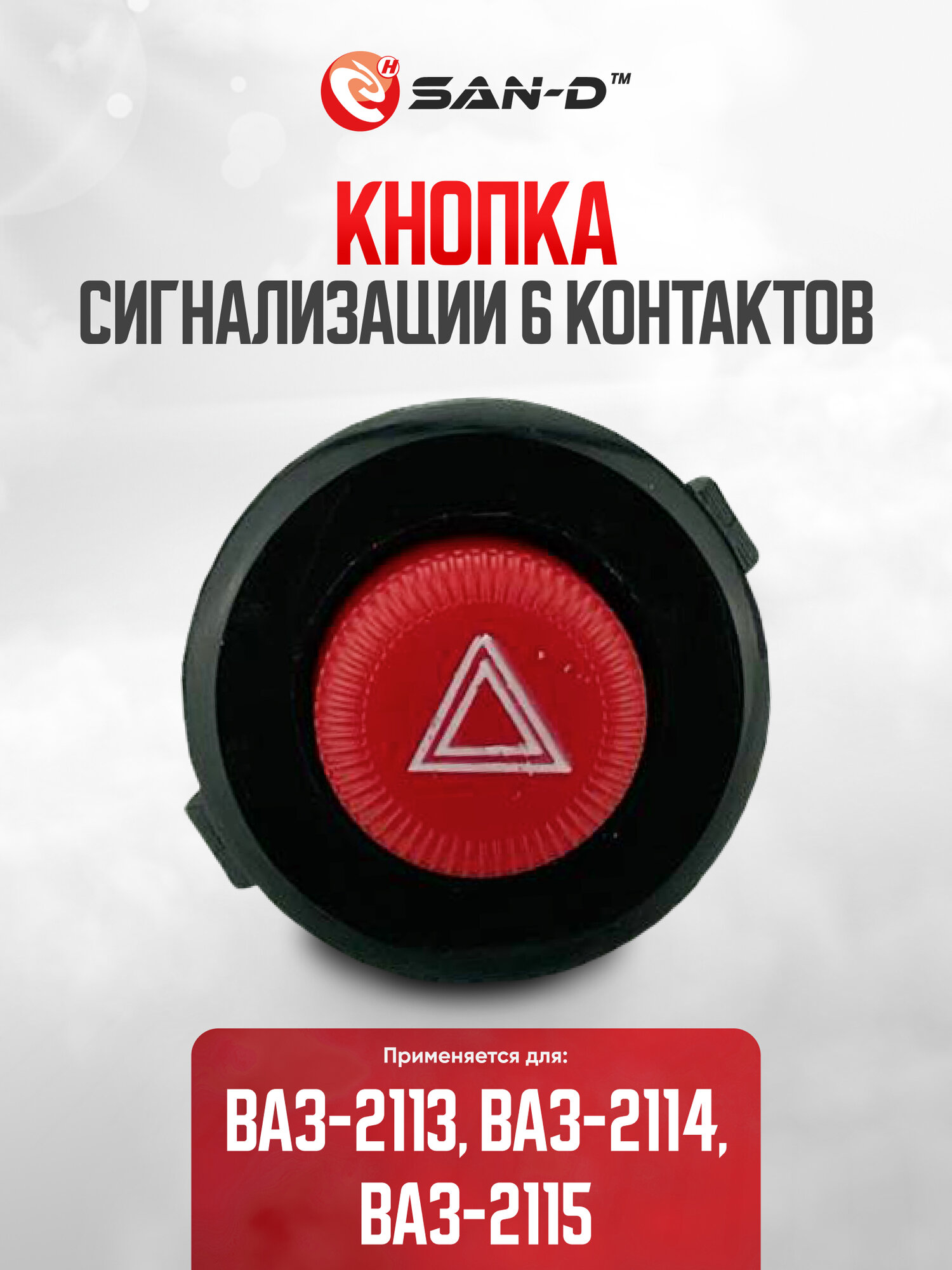 Кнопка / выключатель аварийной сигнализации 6 контактов ВАЗ 2113 2114 2115 / Лада 21140-3710010-11