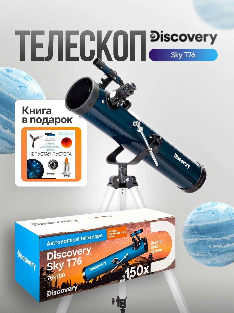 Телескоп Discovery Sky T76 с книгой