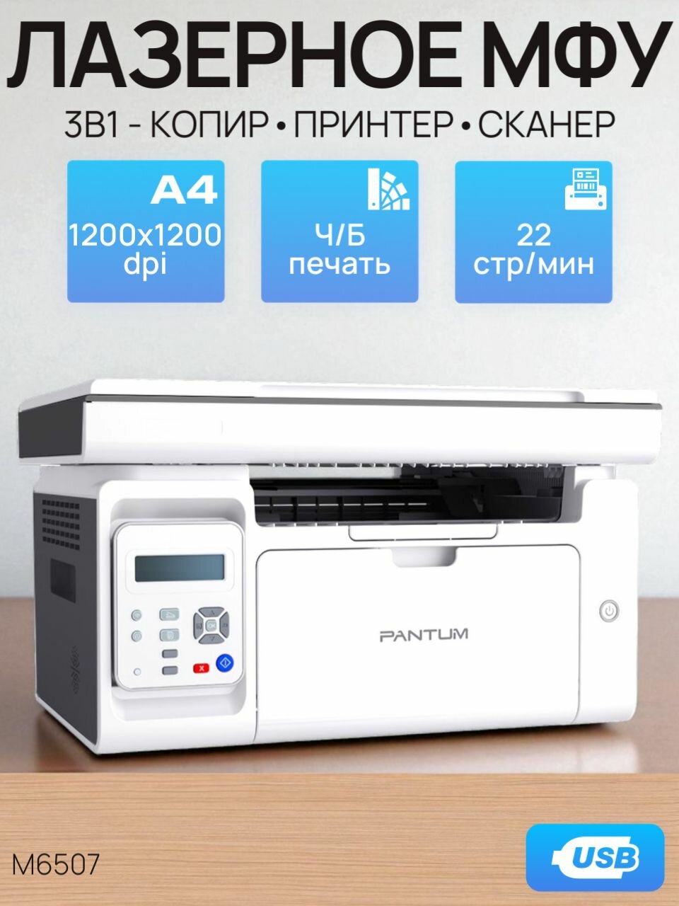 Лазерное МФУ Pantum M6507 (без Wi-Fi), черно-белая печать, A4, 1200x1200 dpi, ч/б - 22 стр/мин (А4), USB