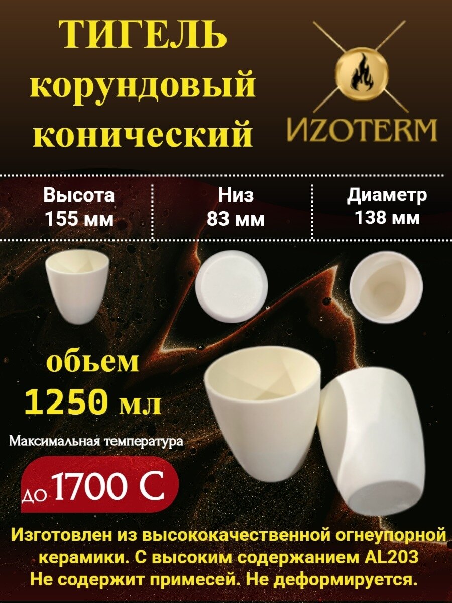 Корундовый тигель 1250 мл конический для плавки металлов, стекла, образцов