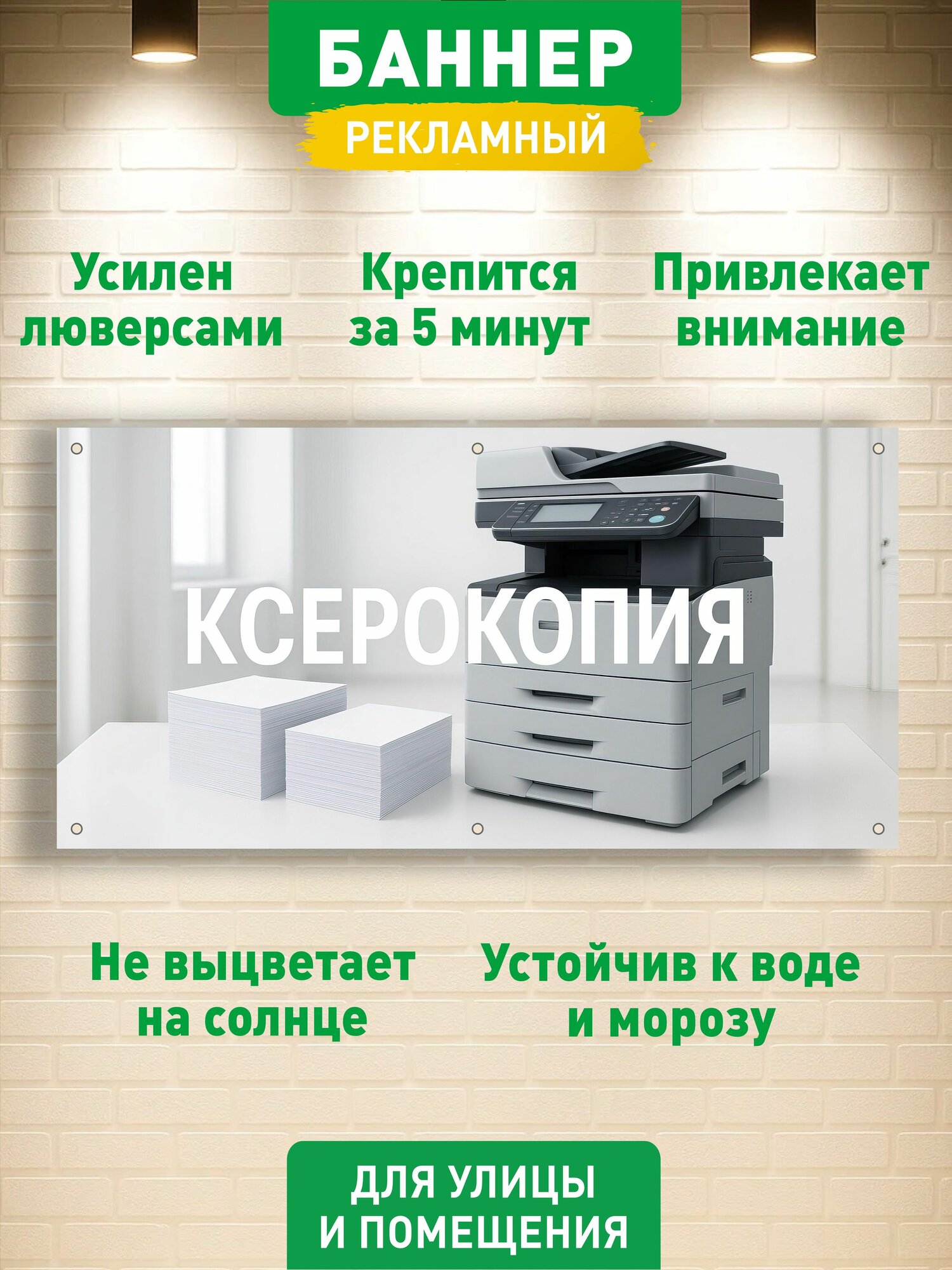 Ксерокопия, баннер вывеска, с люверсами, 100х50см