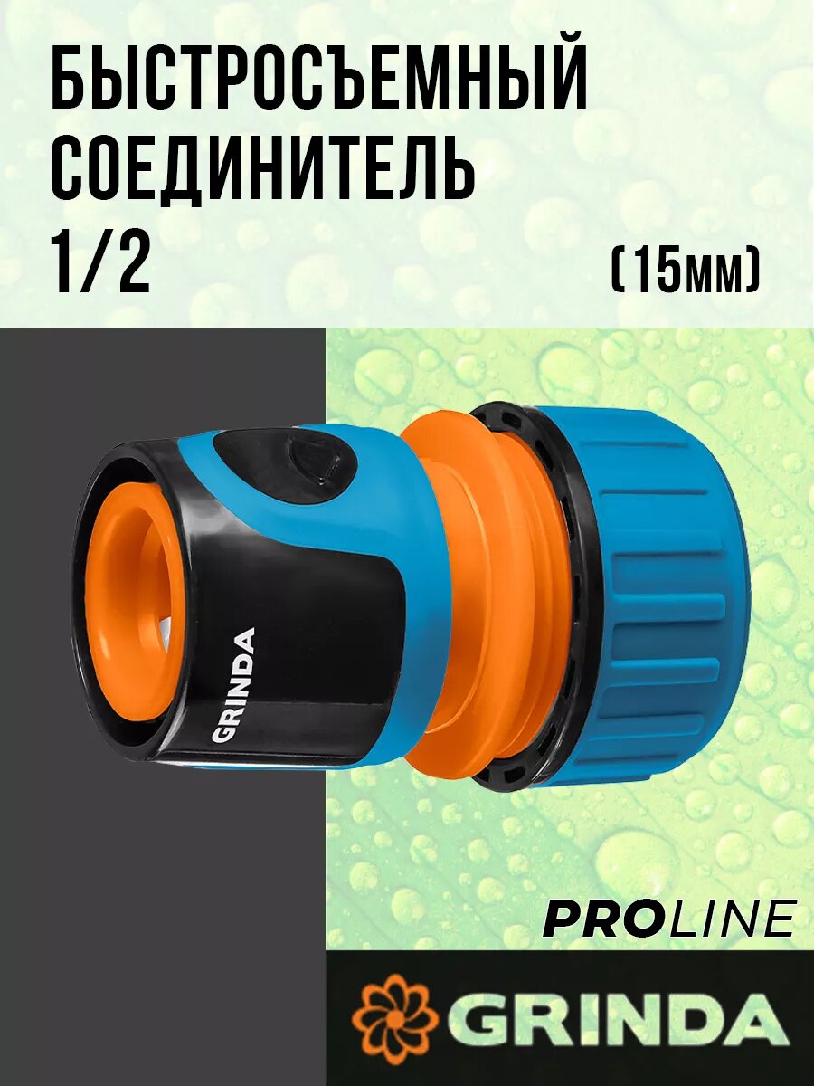 Соединитель быстросъемный, прорезиненный для шланга 1/2" (15мм), GRINDA