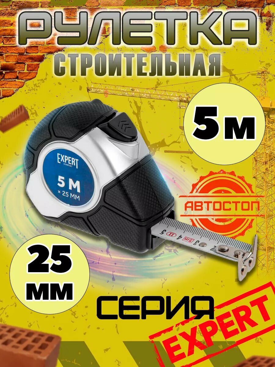 Измерительная рулетка строительная 5 м с автостопом STARTUL EXPERT