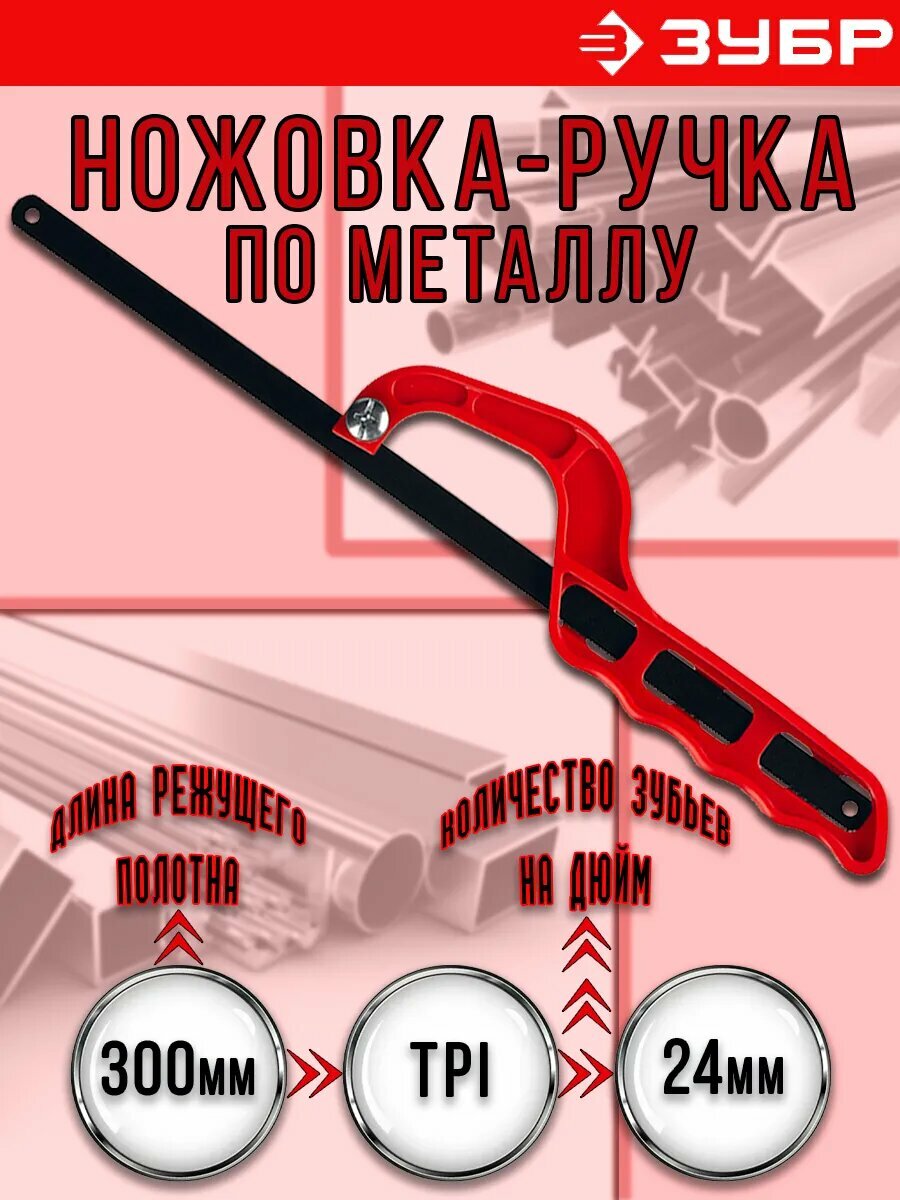 Мини ножовка-ручка ЗУБР, для металла, пластика, стали, TPI 24, 300мм