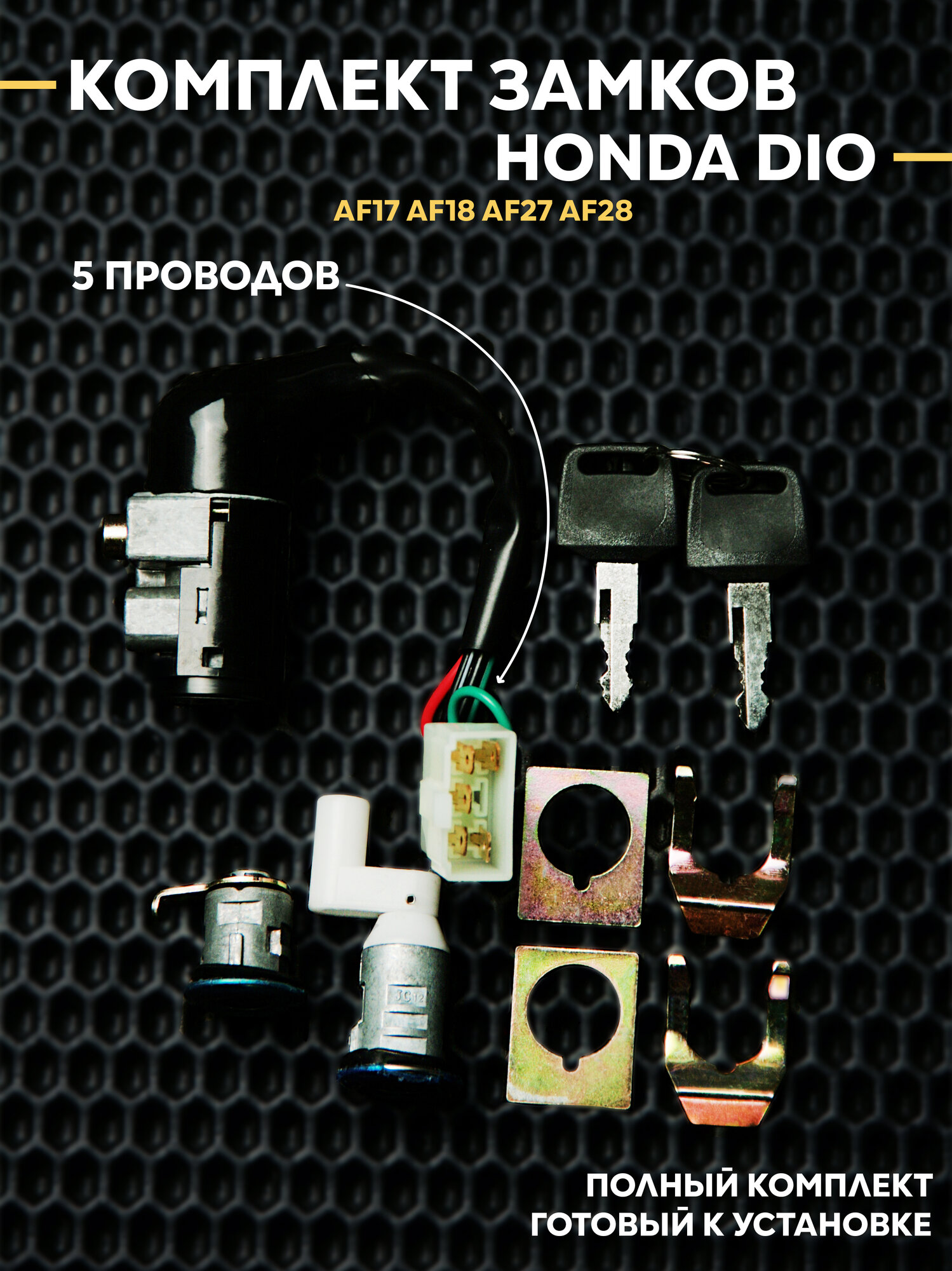 Замок зажигания (комплект) Хонда Дио / Honda Dio AF17 AF18 AF27 AF28 (5 контактов)