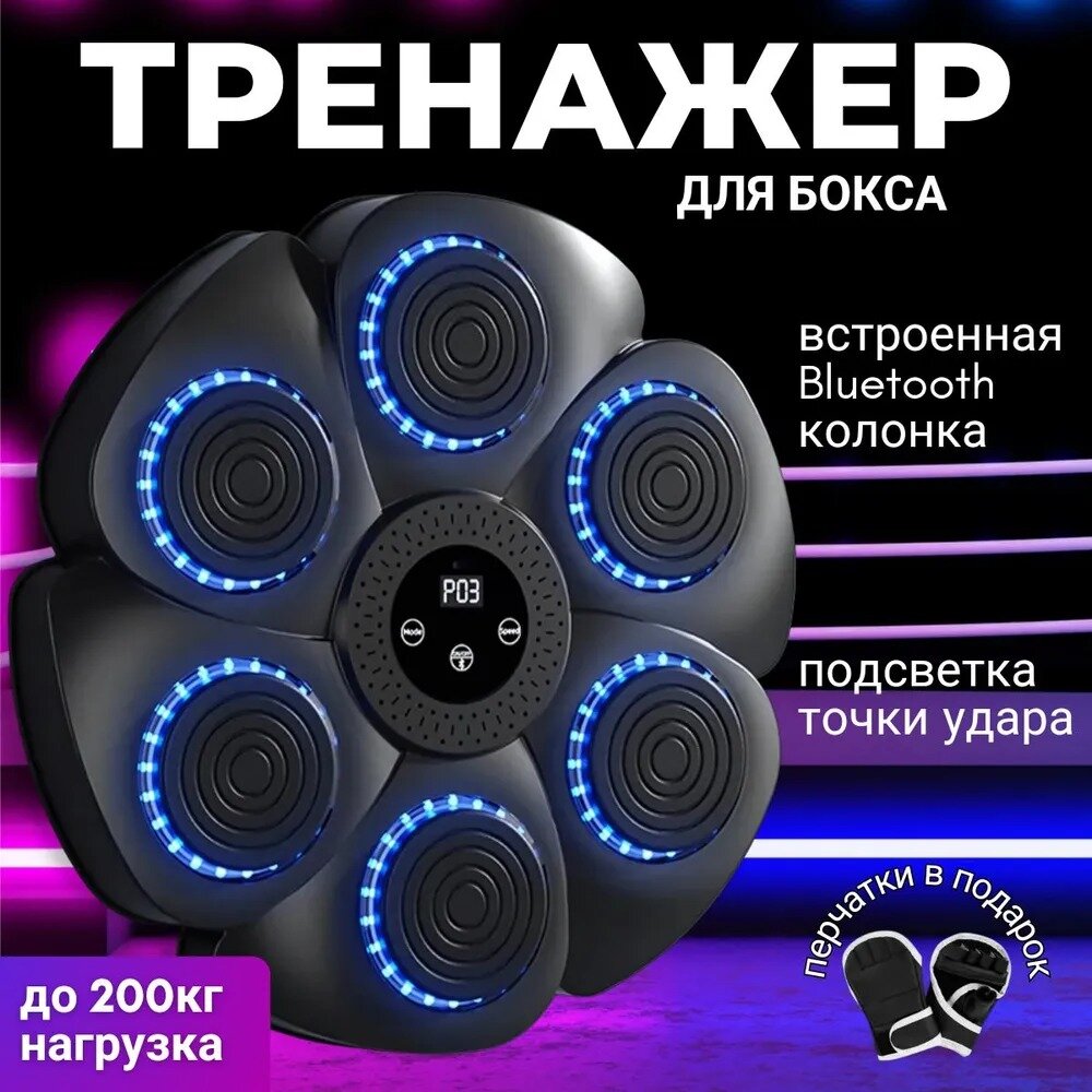 Настенный электронный Боксерский тренажер музыкальный, интерактивный тренажер с музыкой, блютуз, Лапы боксерские