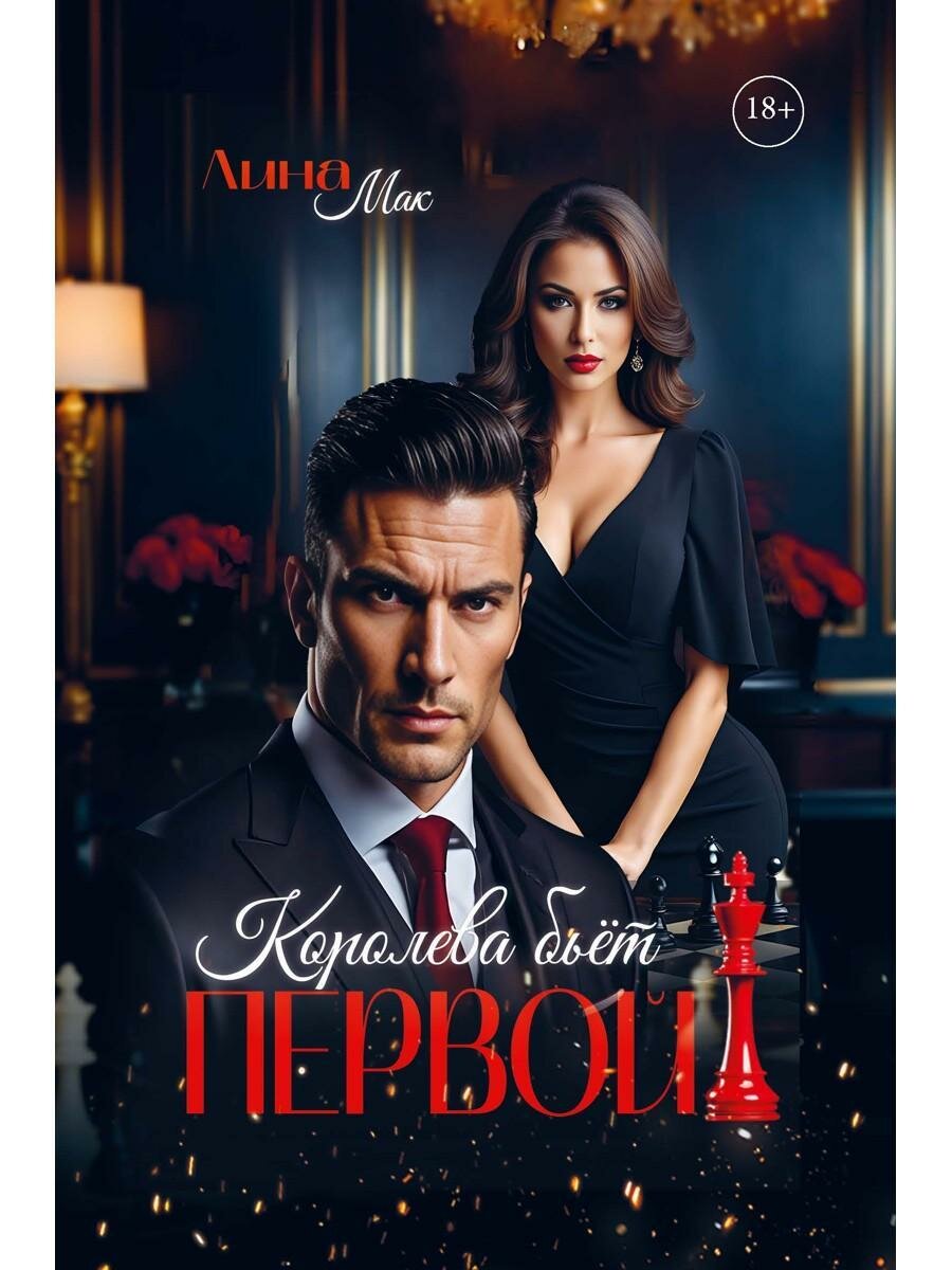 Королева бьёт первой. Мак Лина. Т8 RUGRAM