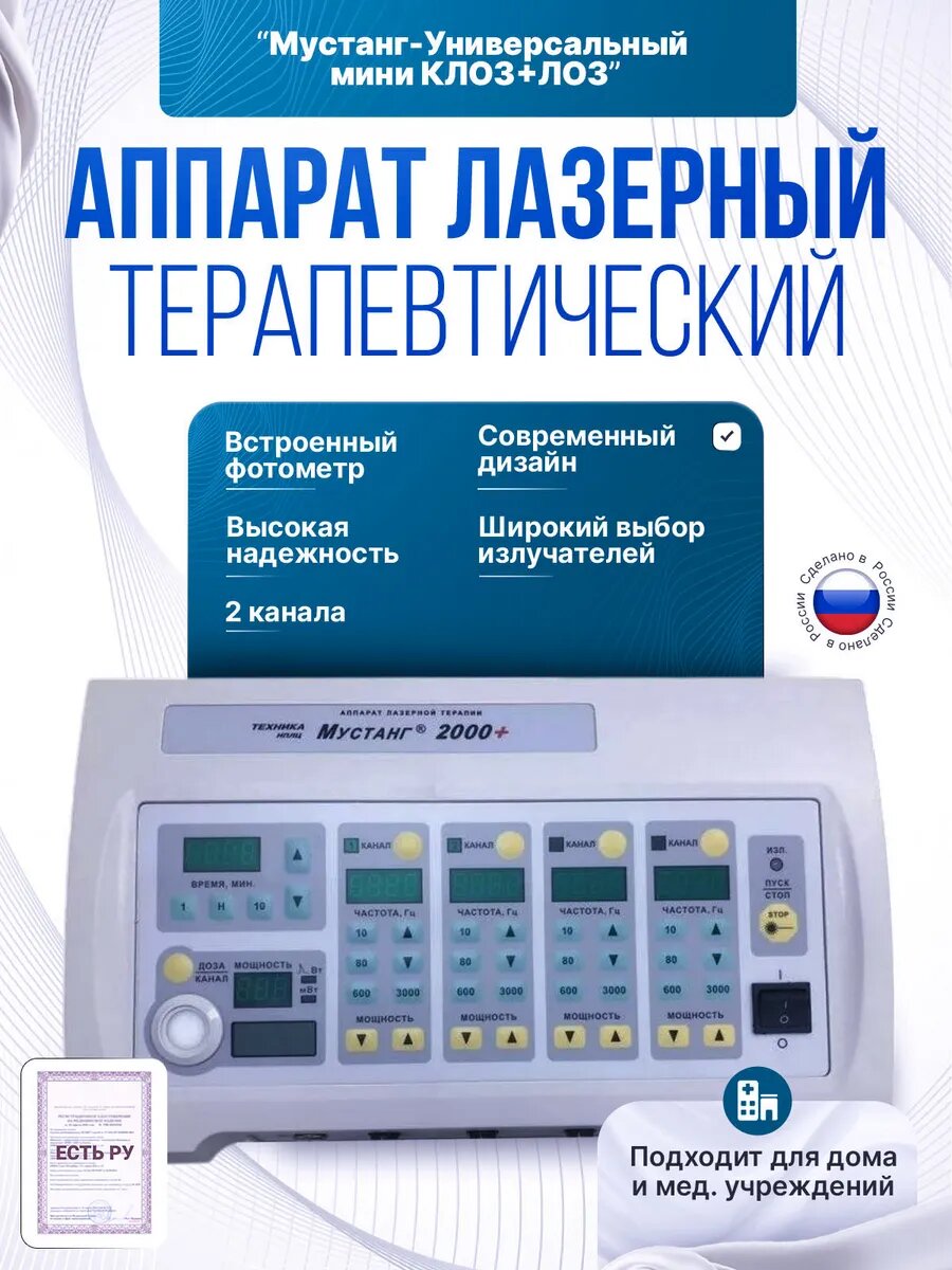 Аппарат лазерный терапевтический Мустанг-Универсальный мини КЛО3+ЛО3