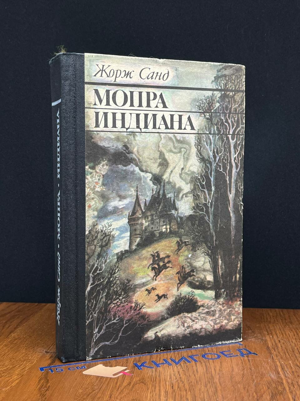 Книга. (Дефект) Мопра. Индиана 1986 (2044921186946)