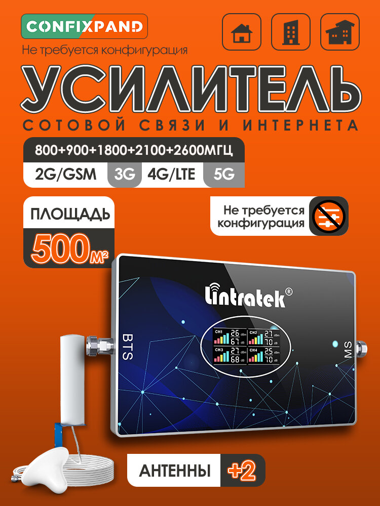 Усилитель репитер 2G GSM 900 и 1800 МГц 3G UMTS 900 и 2100 МГц 4G LTE 1800 и 2600 МГц до 300м² (комплект)
